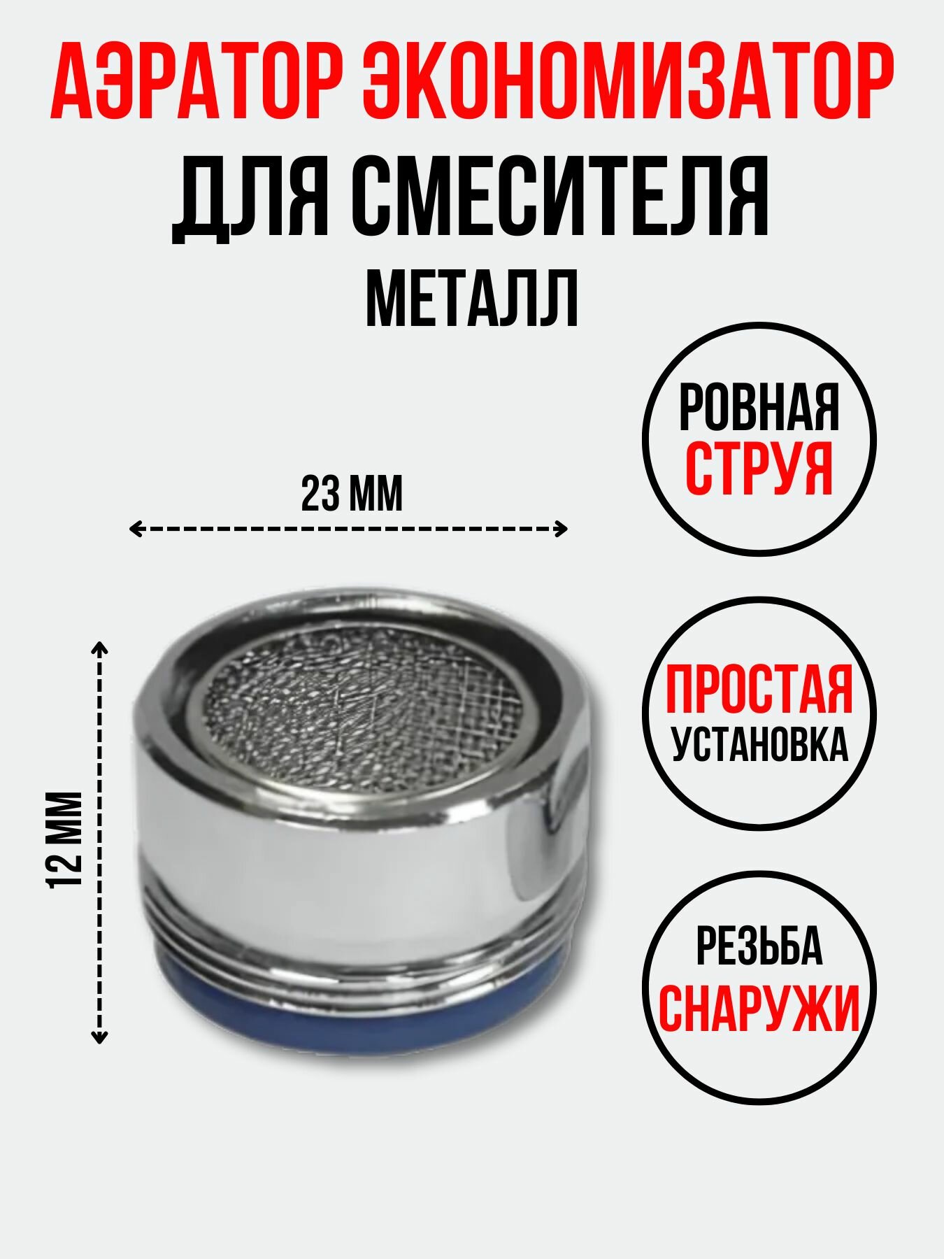 Аэратор для смесителя наружная резьба металл