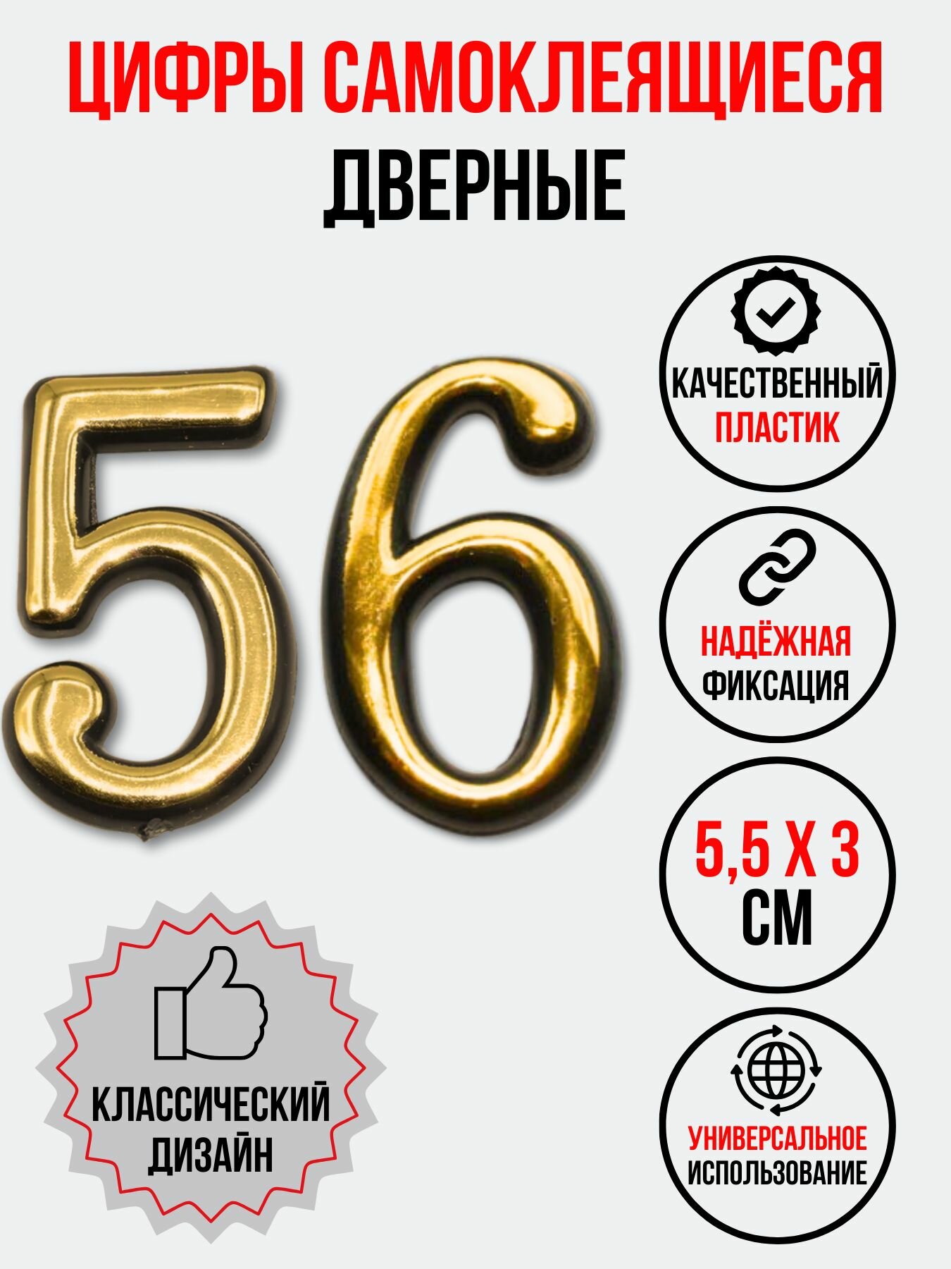 Цифра на дверь 56 золотая (номер квартиры) пятьдесят шесть