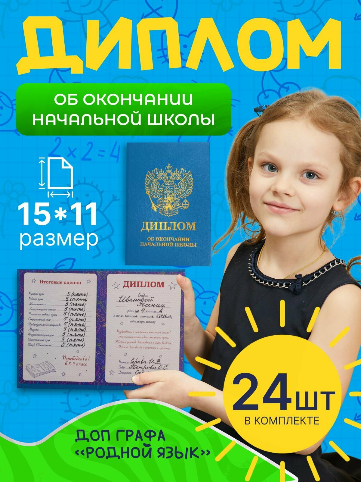 Диплом об окончании начальной школы с оценками 15*11см 24 шт