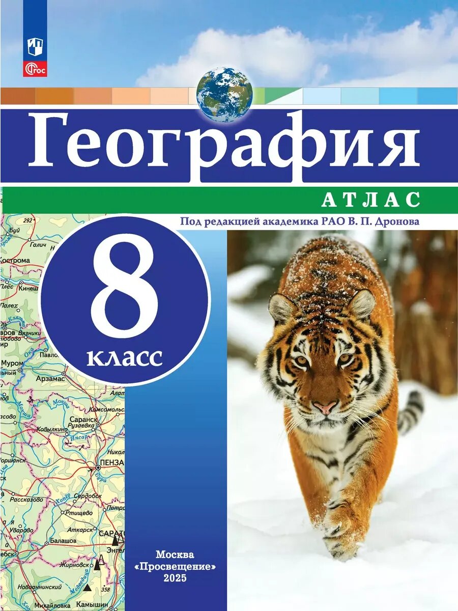 Атлас. 8 класс. География (универсальный) (Просвещение) (переработанный)