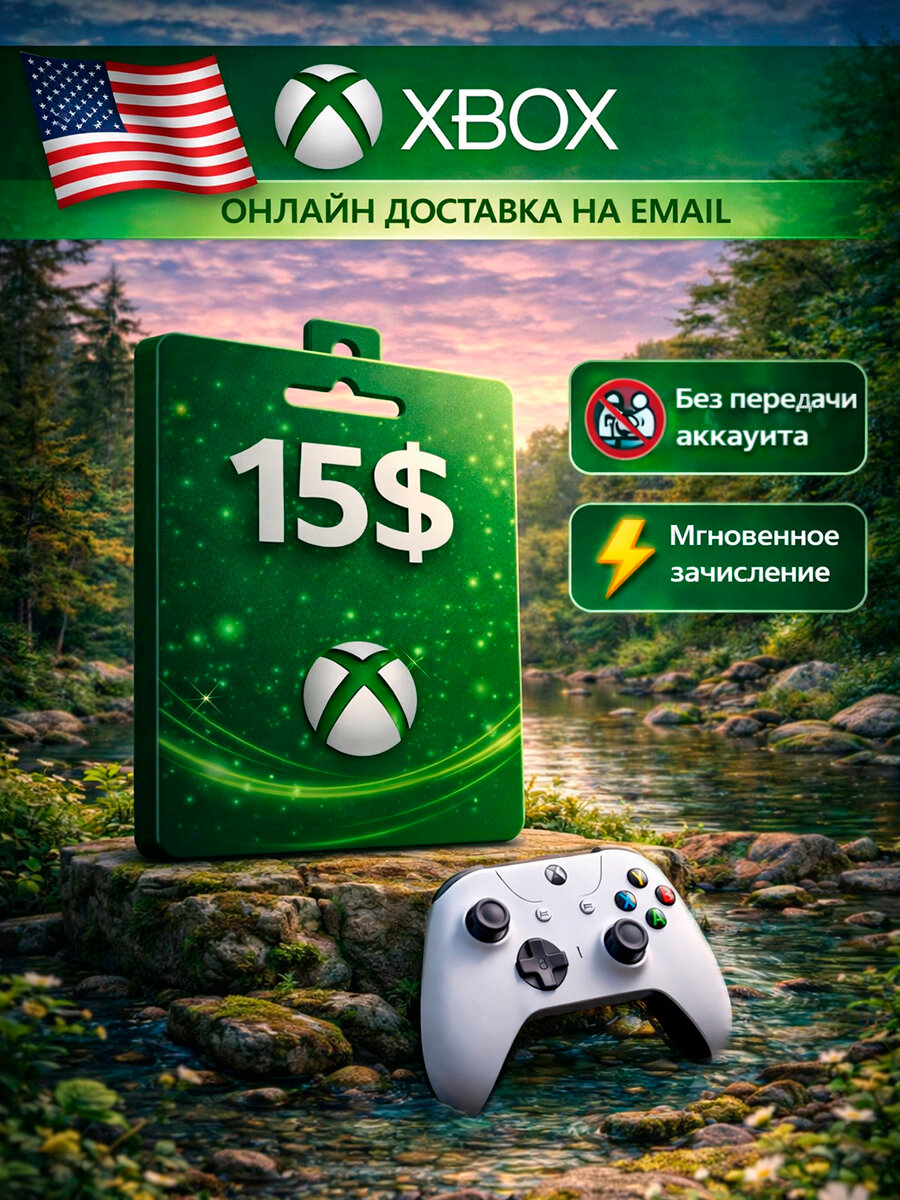 Подарочная карта XBOX Live 15$/американских долларов/USD для США, Гифт код и пополнение счета онлайн Microsoft Store
