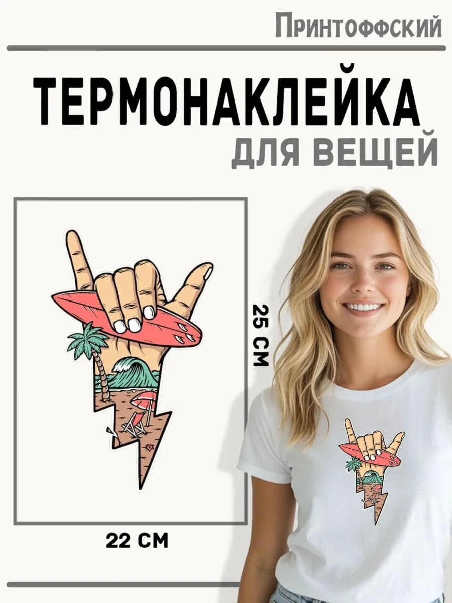 Термонаклейка для одежды и аксессуаров DTF-печать Серфинг — фото 1