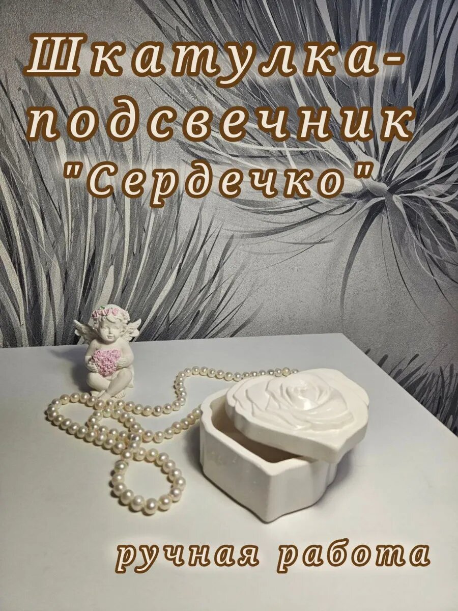 Шкатулка- подсвечник "сердечко"из гипса, цвет белый, глянец, ручная работа, для украшений