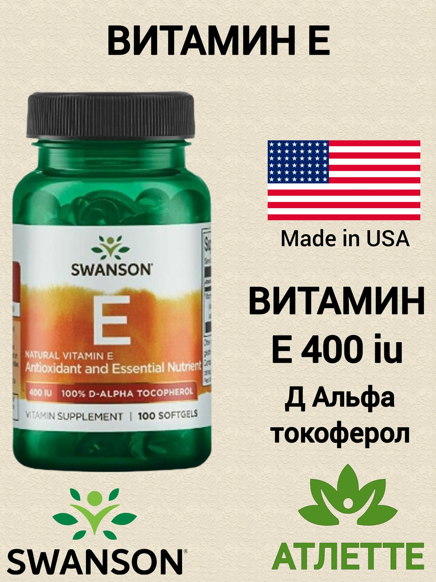 Витамин Е из США Swanson Vitamin E 400 iu 100 жидких капсул Д Альфа Токоферол