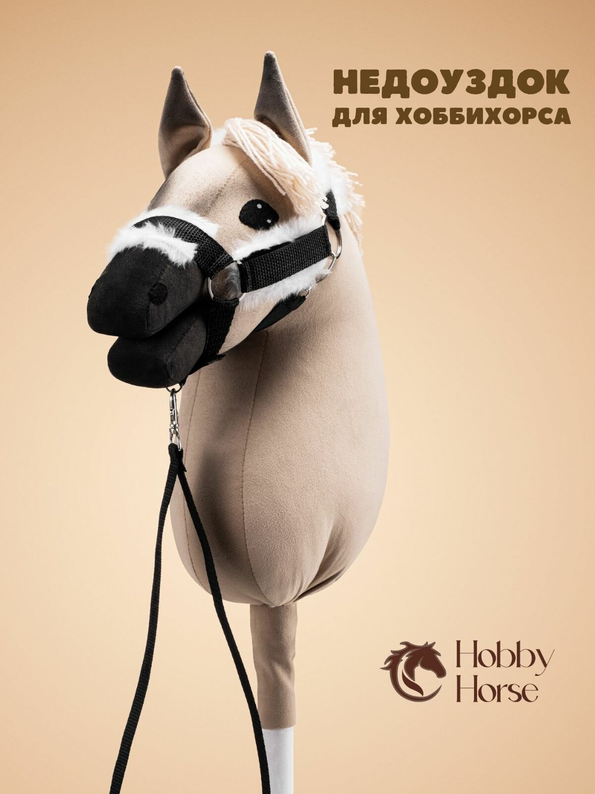 Недоуздок для Хоббихорса