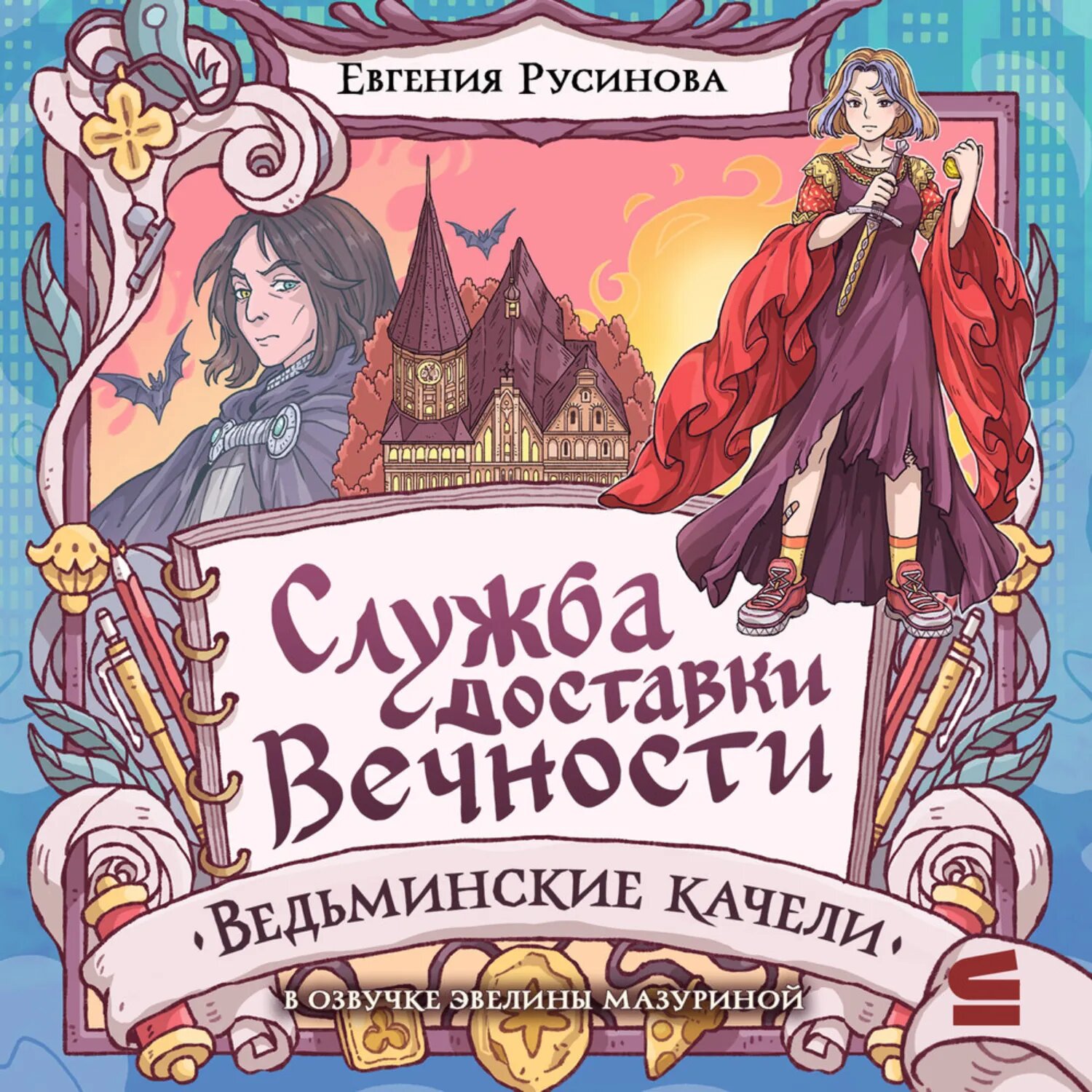 Служба доставки вечности. Ведьминские качели [Аудиокнига]