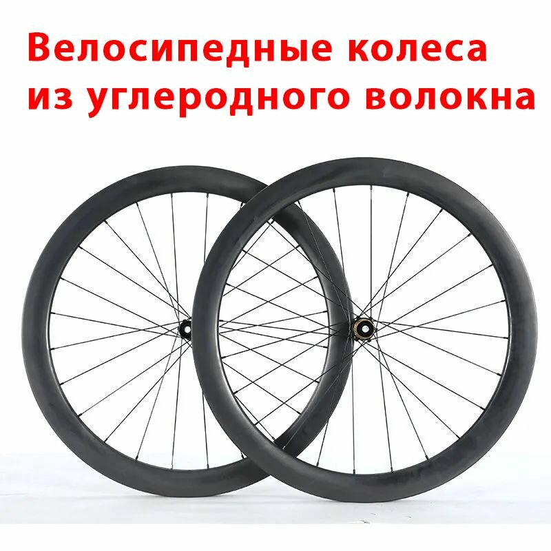 Велосипед Карбоновое колесо R50 700C*50 мм 24H спереди и сзади 100*12 мм 142*12 мм center-lock