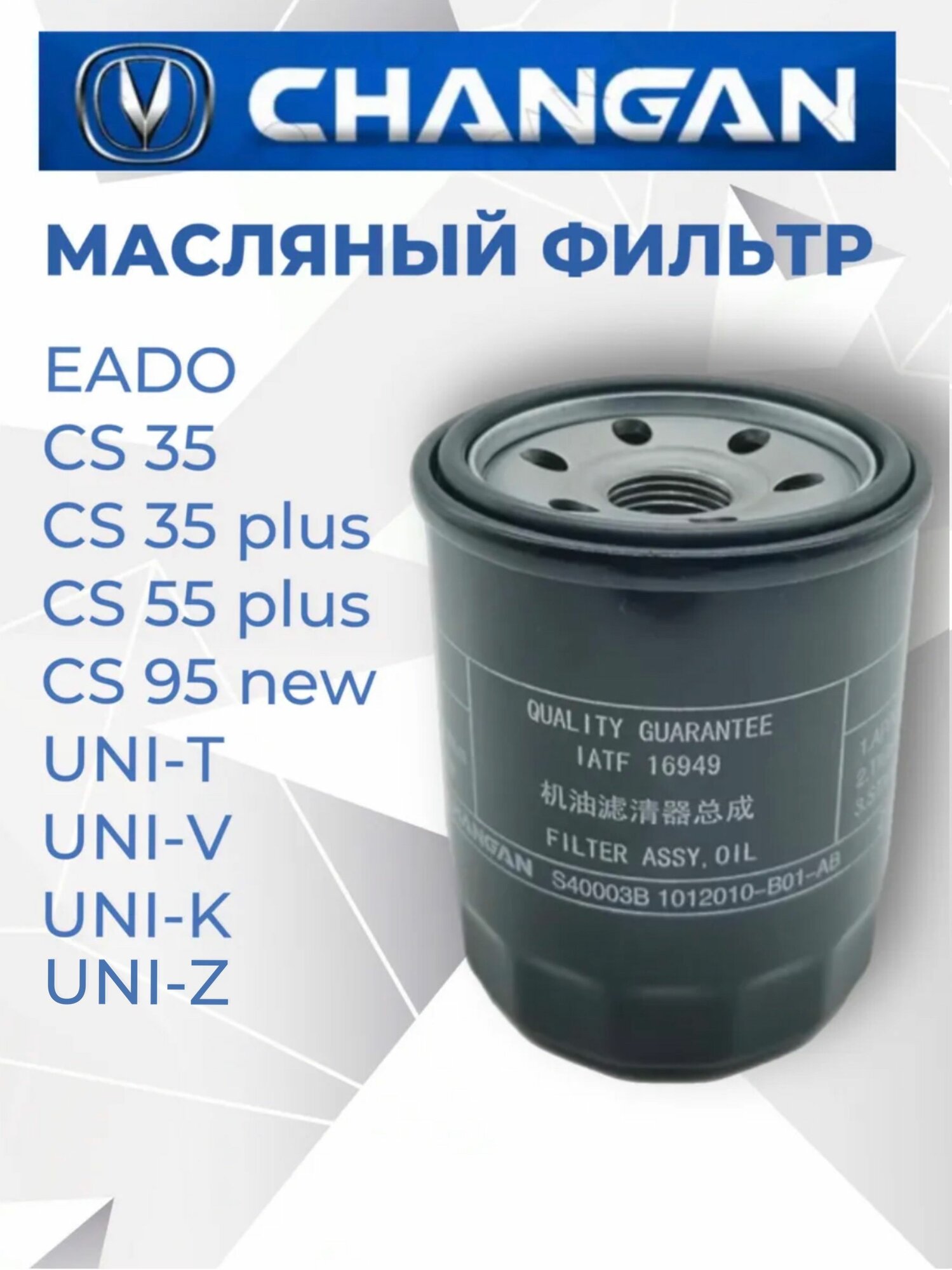Масляный фильтр Changan EADO, CS35, CS35 plus, CS55 plus, UNI-T, UNI-V, UNI-K, UNI-Z, CS95 new Чанган Идо, ЦС35, ЦС35