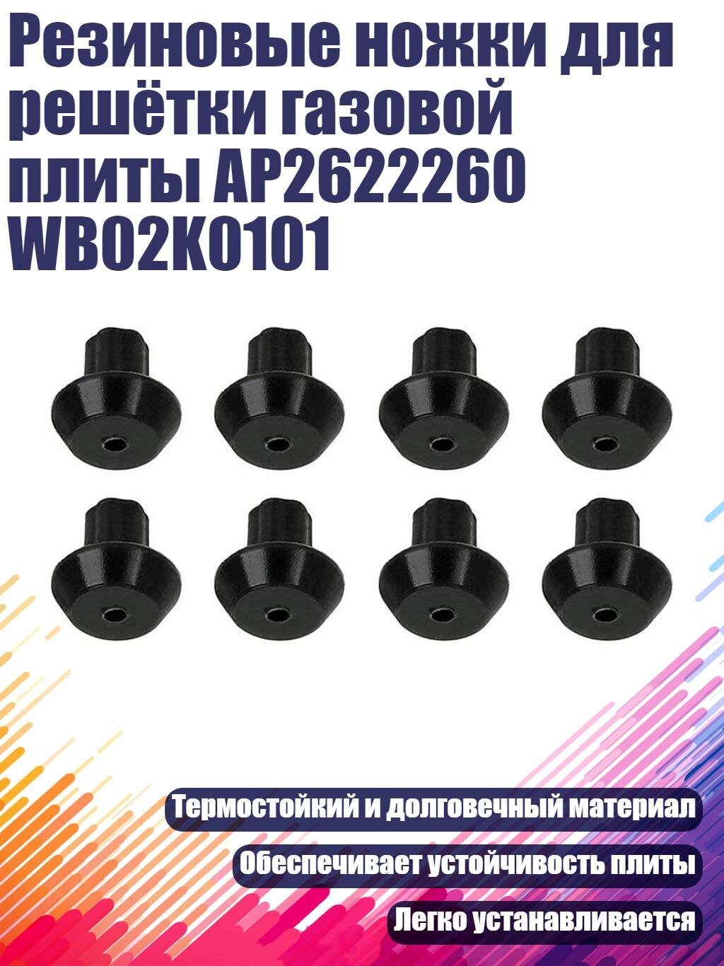 Резиновые ножки для решётки газовой плиты AP2622260 WB02K0101, 8 шт.