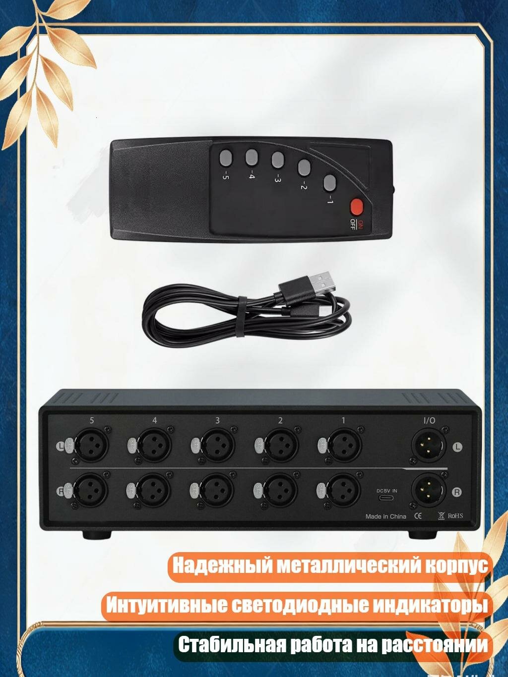 Аудио-свитчер XLR 5×1