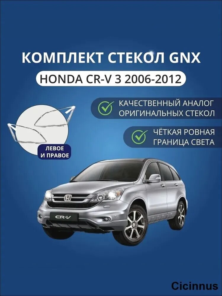 Стекло фары для Honda CR-V 3 2006-2012, комплект 2 шт. прозрачный поликарбонат