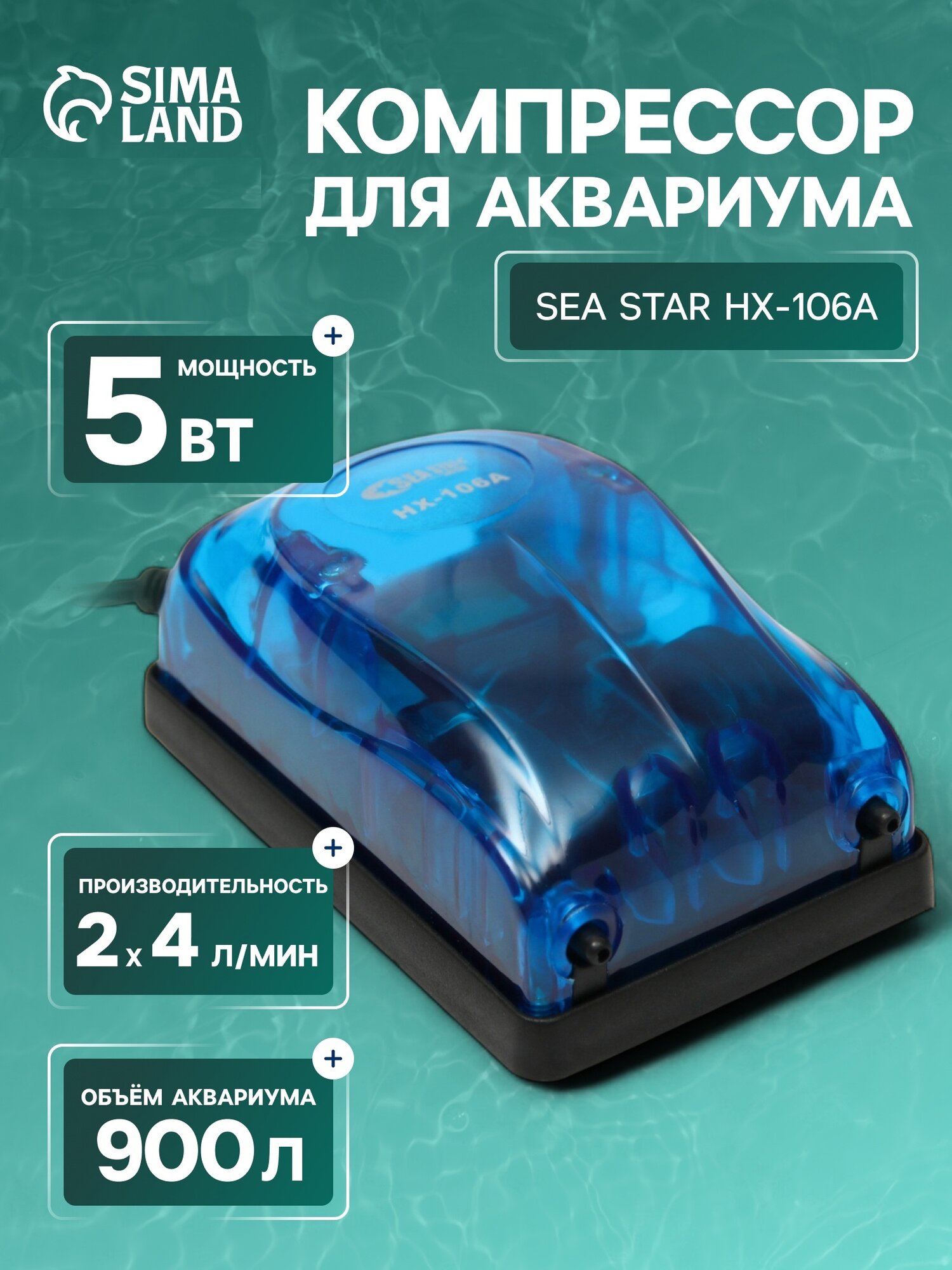 Компрессор воздушный Sea Star HX-106А прозрачный, 2 x 4 л/мин, 5 Вт