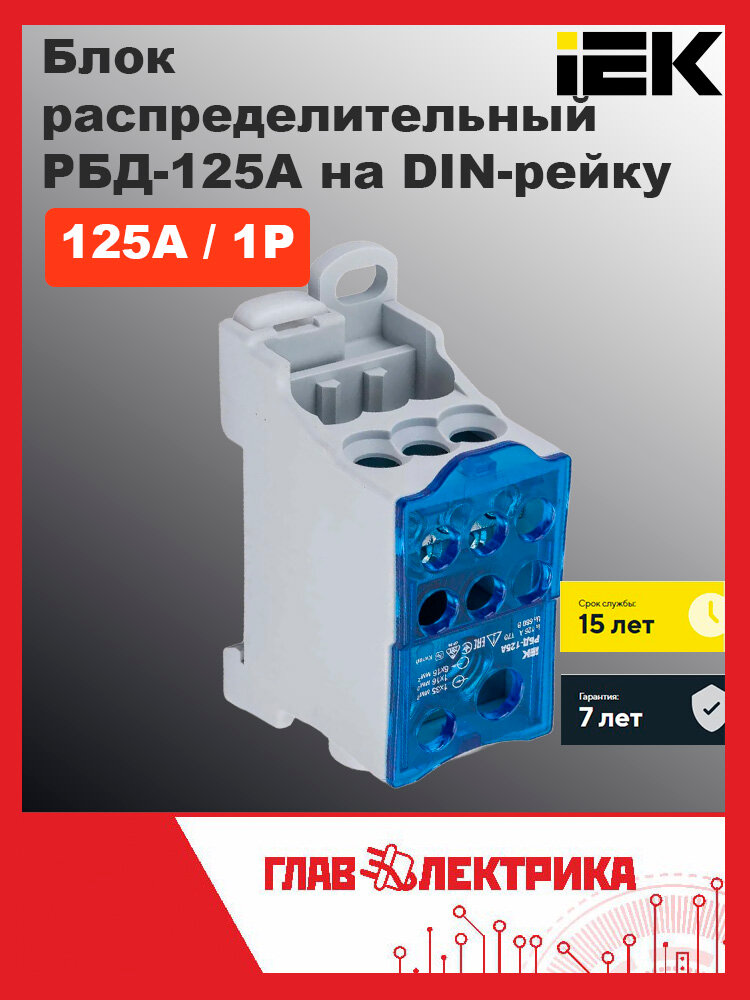 Блок распределительный IEK РБД-125А, на DIN-рейку, пластик, 1 шт