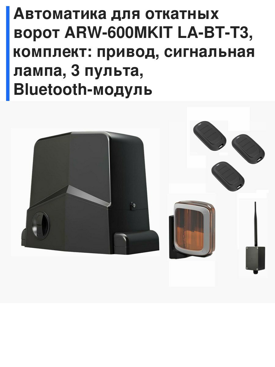 Автоматика для откатных ворот ARW-600MKIT LA-BT-Т3, комплект: привод, сигнальная лампа, 3 пульта, Bluetooth-модуль