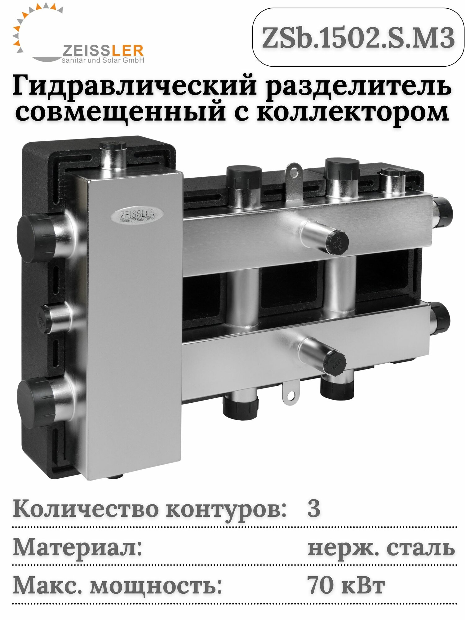 Гидравлический разделитель ZEISSLER M3, 3 отвода, нержавеющая сталь, в теплоизоляции