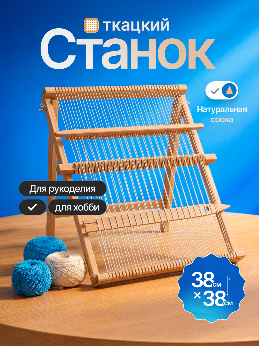 Ткацкий станок Svendsen, складная конструкция, настольный, из сосны, бежевый