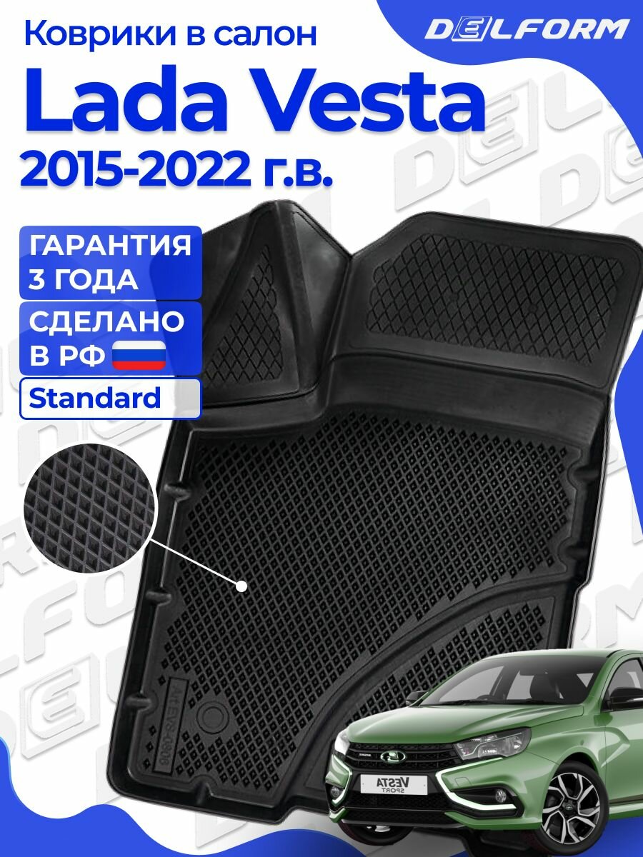 Коврики Лада Веста в салон, коврики в машину Lada Vesta (Sport, SW Cross, Cross)