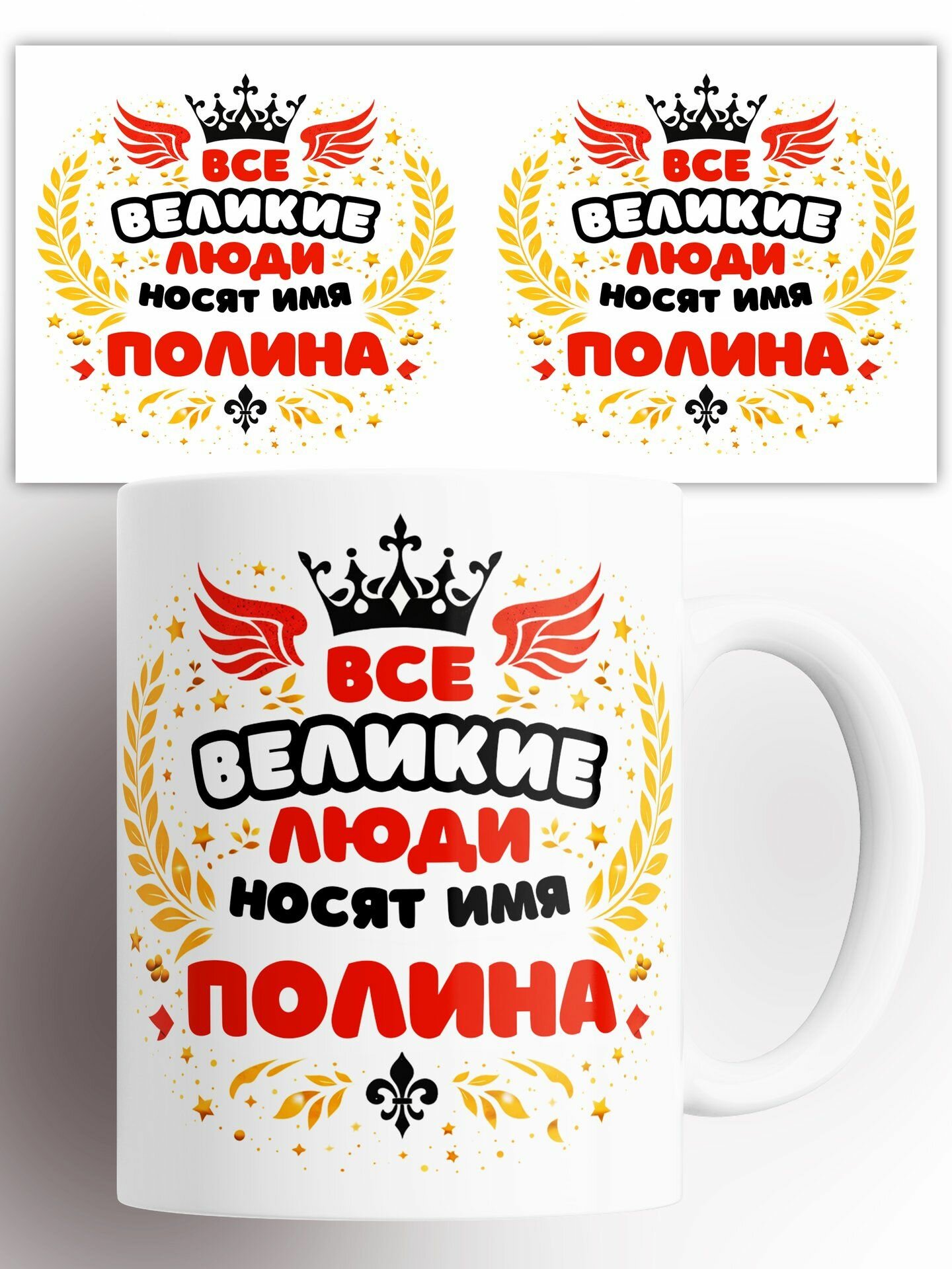 Кружка Все великие люди носят имя Полина 330 мл, материал керамика, 1 шт.