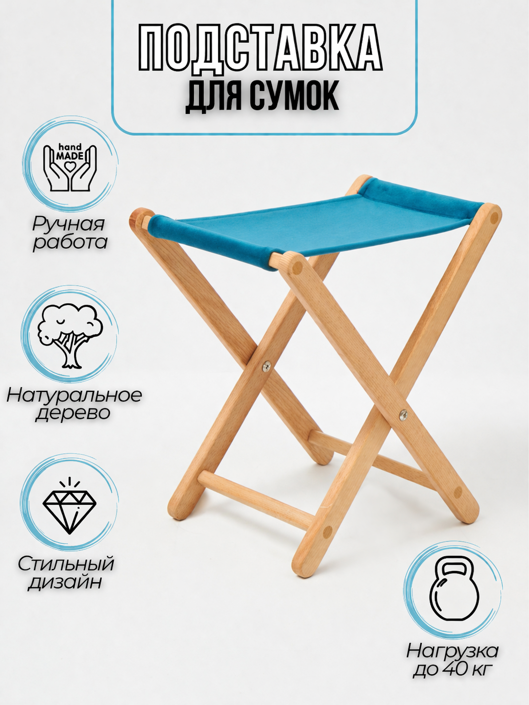 Подставка для сумки Wood Mark , напольная, массив бука, масло, складная, ручная работа, 37х34х26,5см, 1 шт.