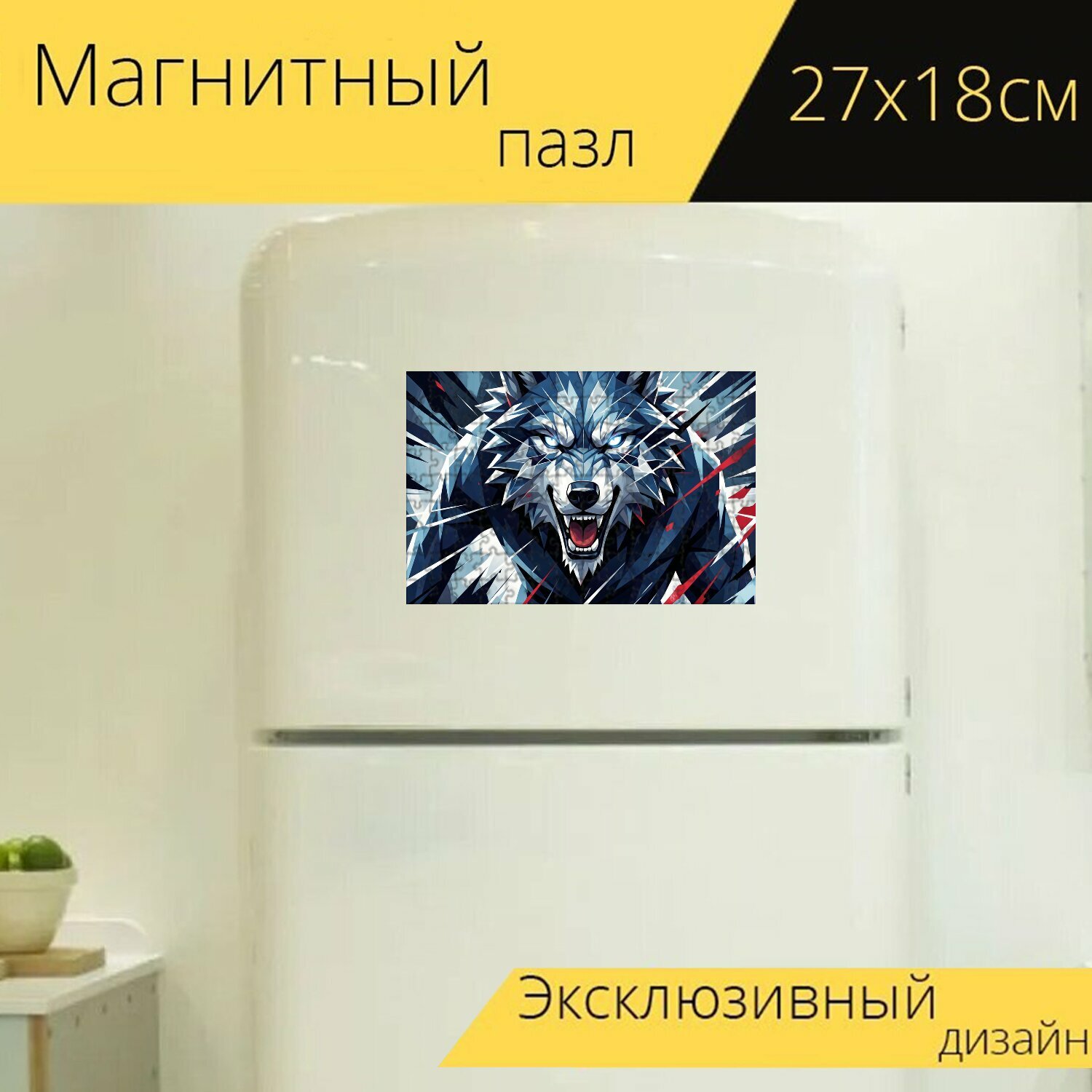 Магнитный пазл "Злой волк в динамичном стиле. Агрессивный хищник с горящими глазами и оскалом, выполненный в современном цифровом арт-стиле. Ледяные." на холодильник 27 x 18 см.