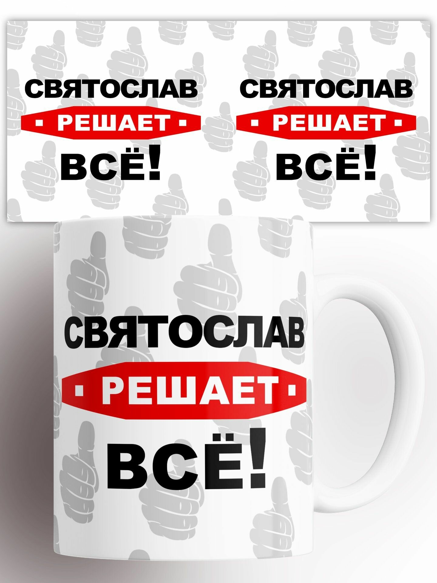 Кружка Решает все Святослав 330 мл