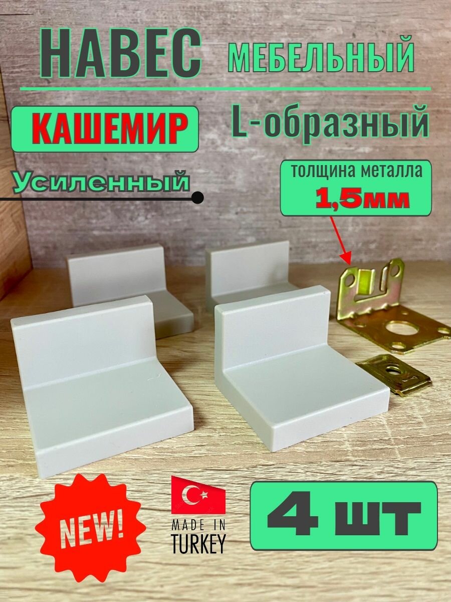 Навес мебельный регулируемый L-образный, Кашемир, Комплект 4шт