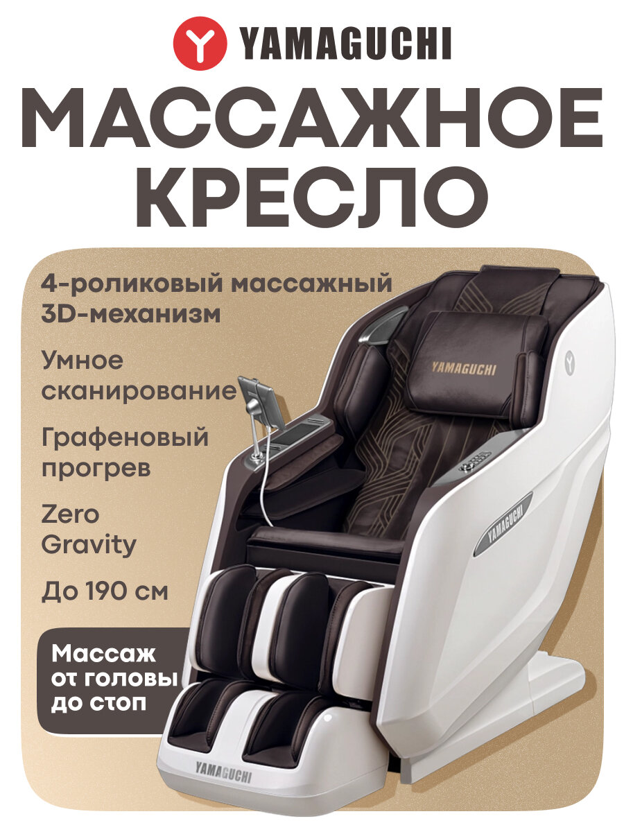Массажное кресло Yamaguchi Skyway, коричневое. 7-секционная L-Shape каретка длиной 1430 мм, угол наклона 150°