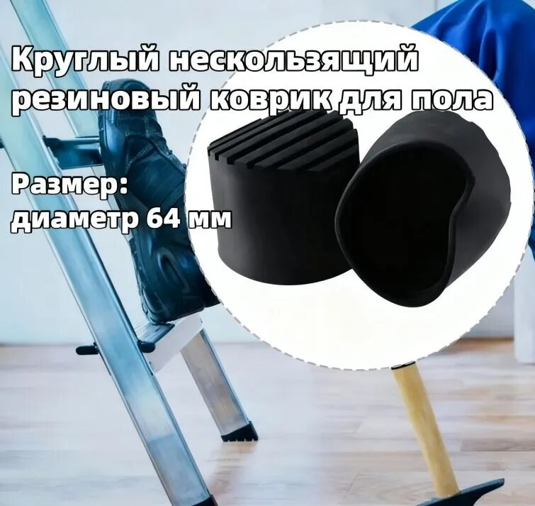 Нескользящие резиновые круглые коврики для гаражных лестниц, диаметр: 6,4 см, 2 штуки