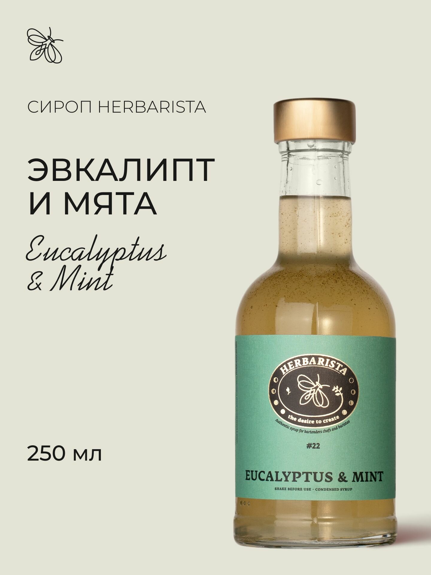 Сироп для кофе, коктейлей, десертов и выпечки Herbarista, Эвкалипт и Мята Eucalyptus & Mint, 250 мл