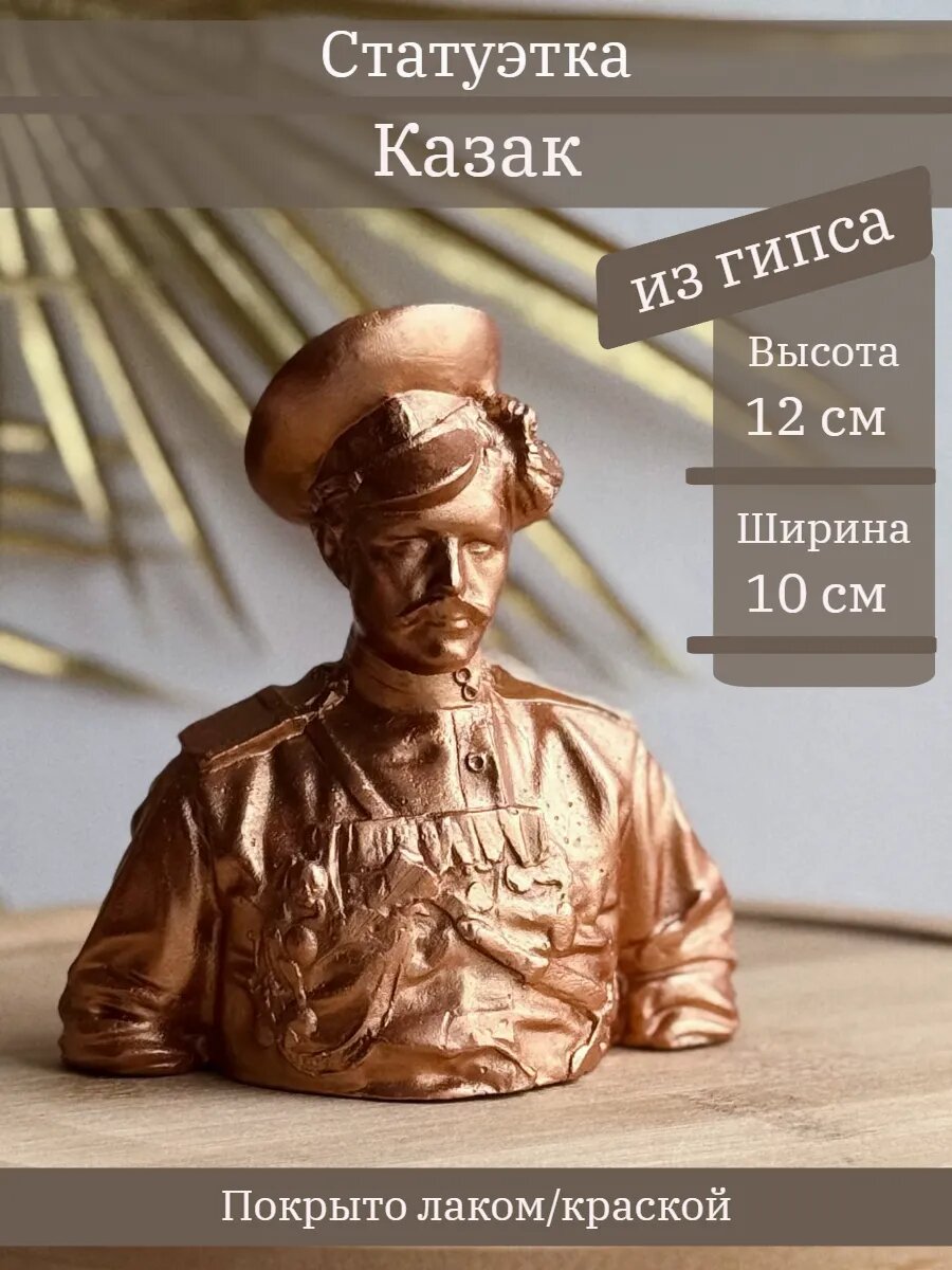 Статуэтка Казак, 12 см, из гипса, ручная работа, в цвете, бюст