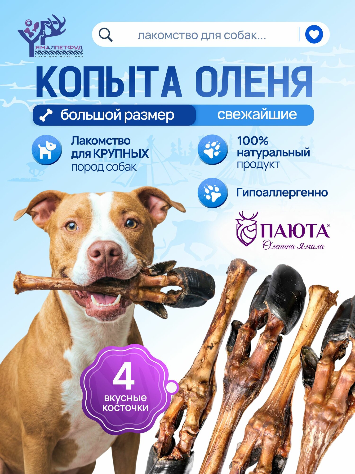 Лакомство для собак Копыто оленя для крупных пород 4 штуки, Паюта