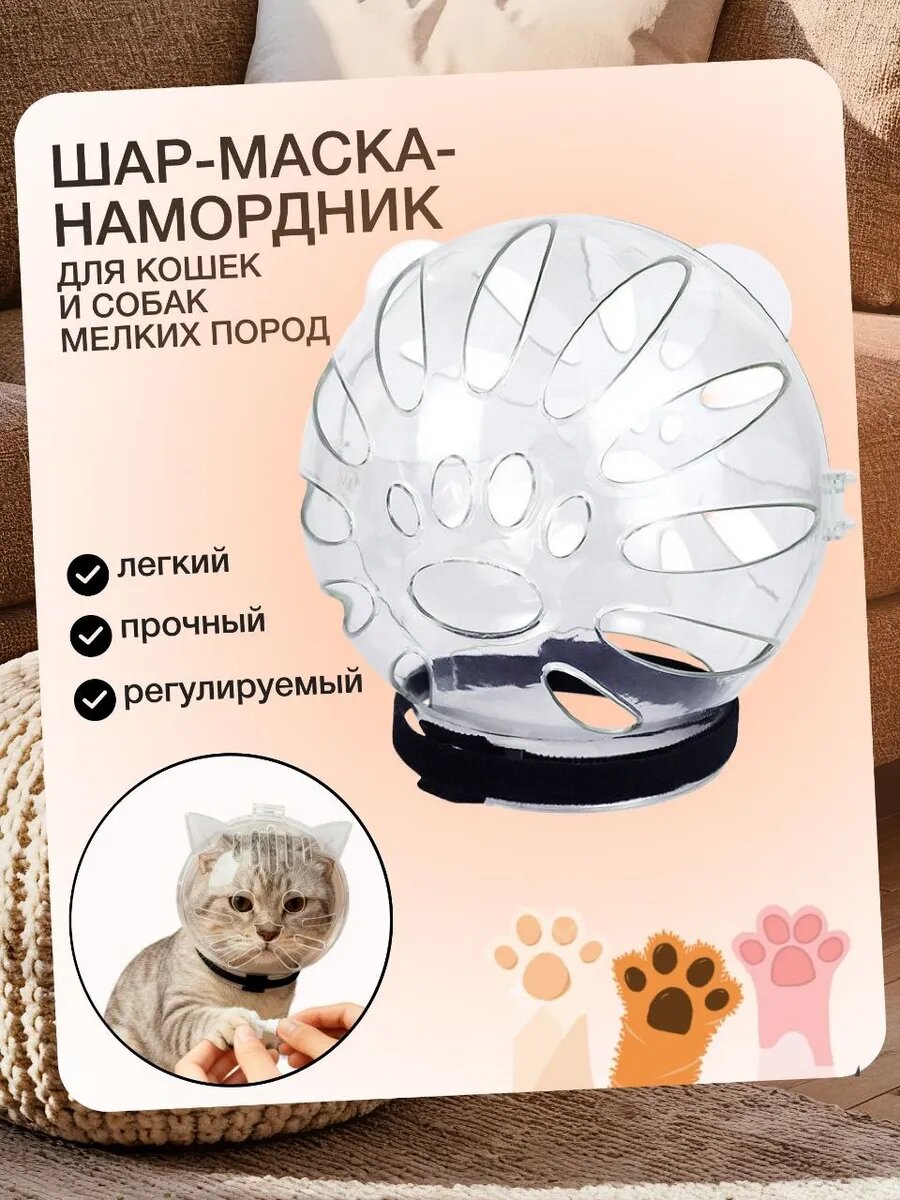 Шар-маска-намордник для кошек и собак мелких пород