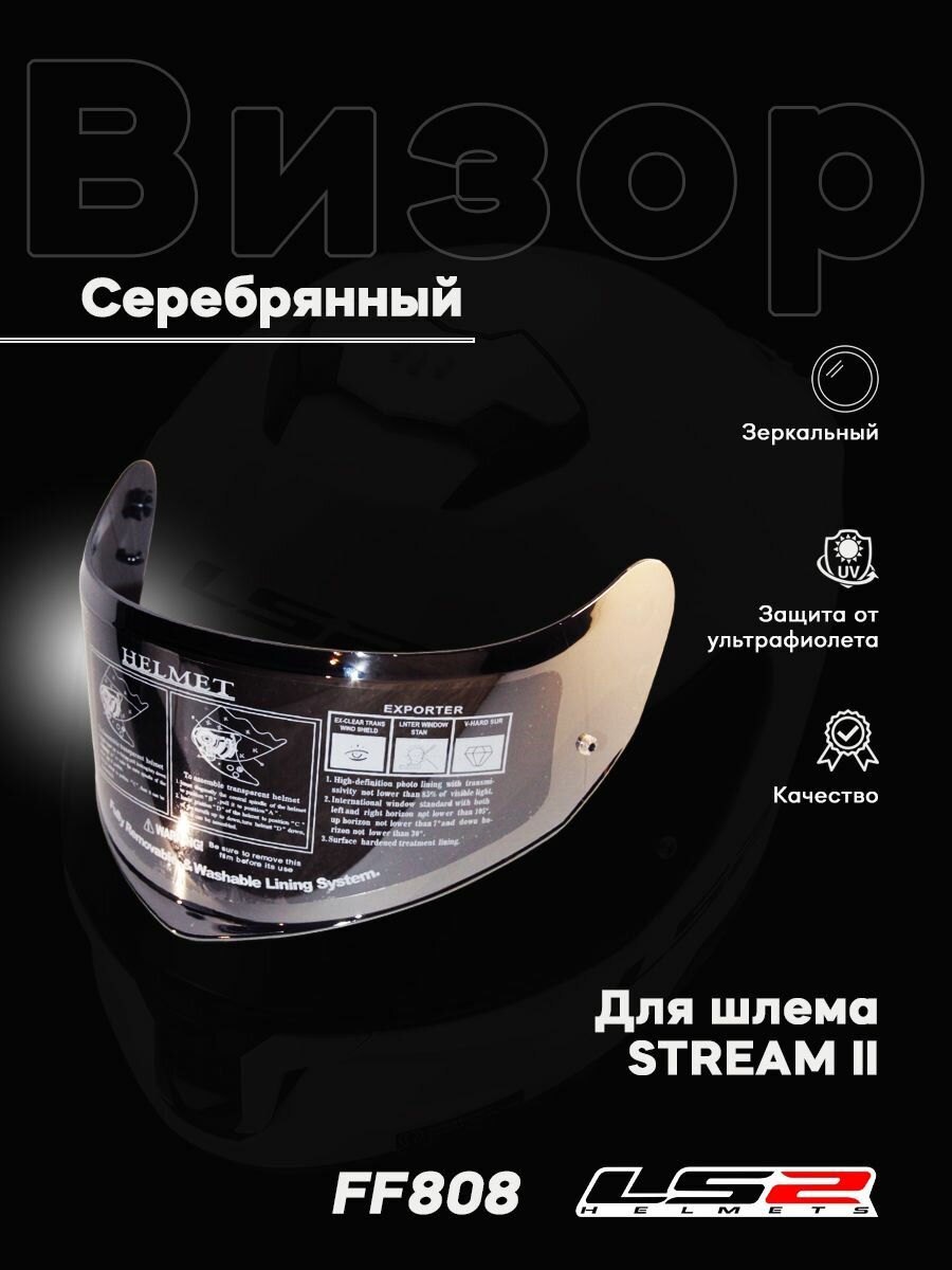 Визор для шлема LS2 FF808 шлем - STREAM II