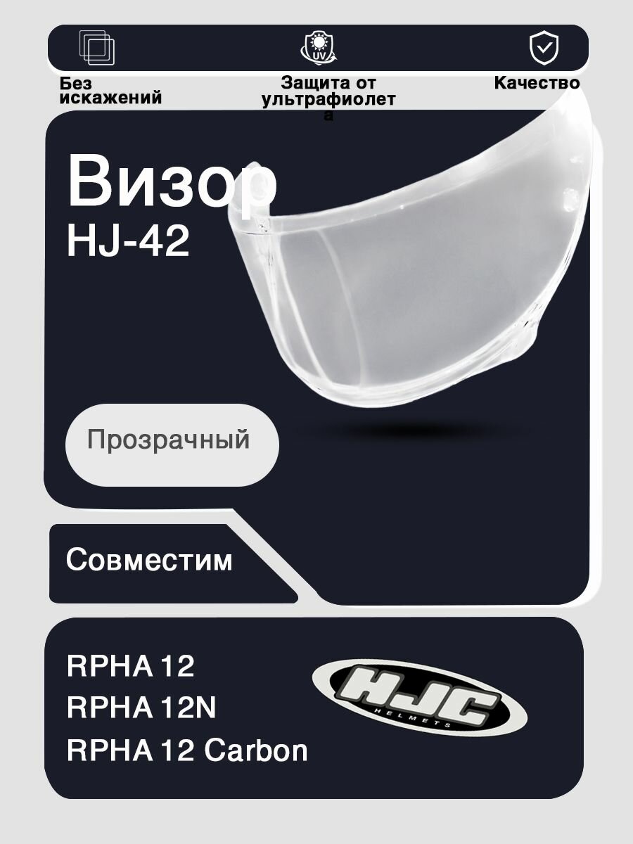 Визор HJ42 для шлемов - HJC RPHA 12 / RPHA 12N / RPHA 12 Carbon