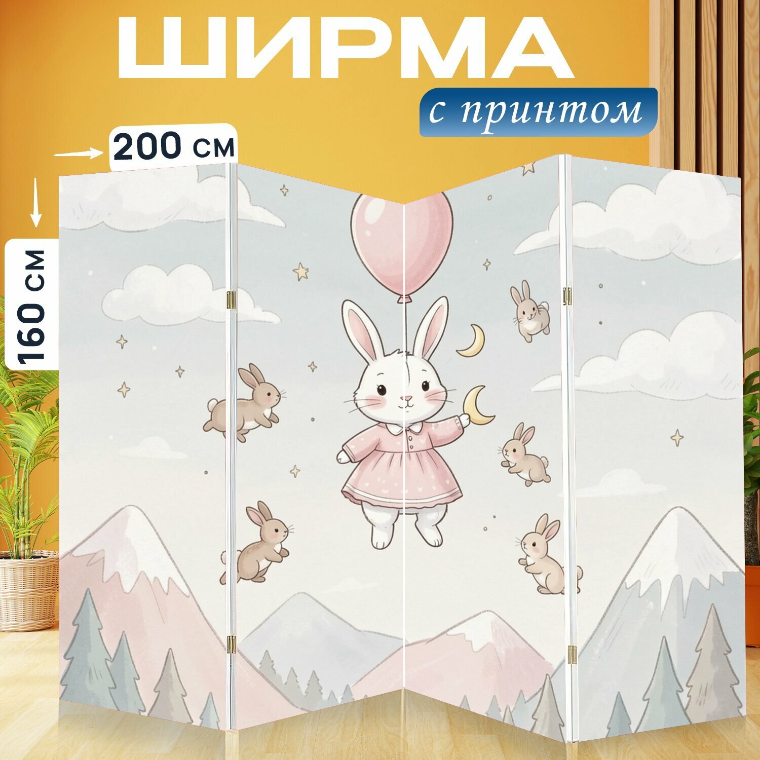 Ширма "Заяц с воздушным шаром в горах. Нежная детская иллюстрация в пастельных тонах: белый кролик в розовом." перегородка для зонирования комнаты с принтом 200x160 см. на холсте