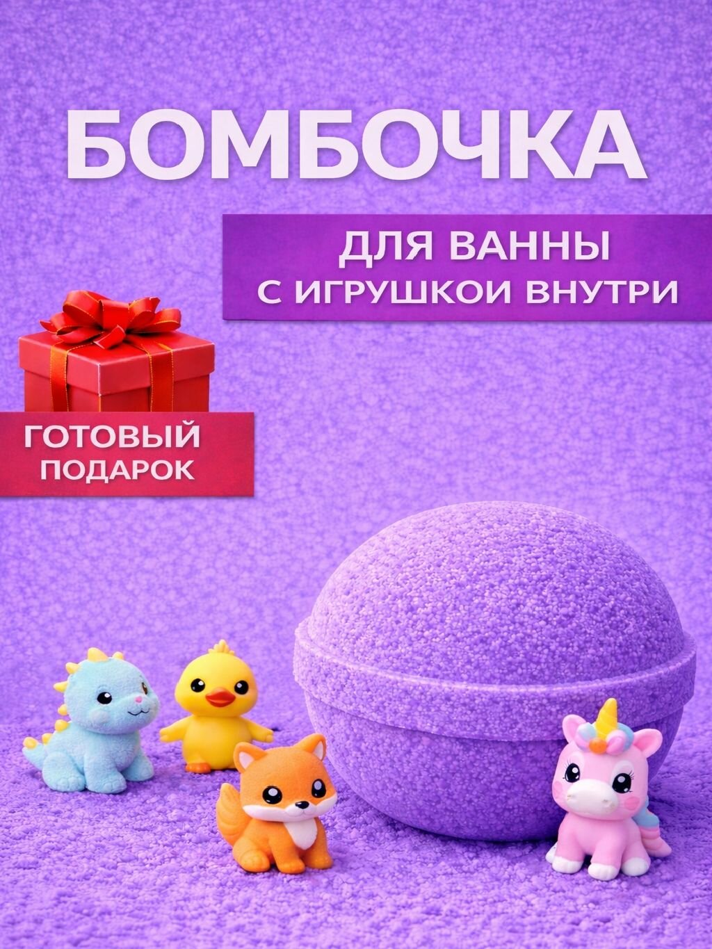 Бомбочка для ванны с игрушкой Эфирное масло лаванды. Натуральный состав