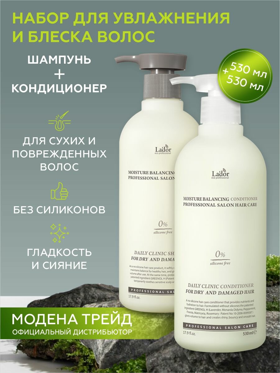 Lador Набор для сухих волос: Увлажняющий бессиликоновый шампунь MOISTURE BALANCING SHAMPOO и Увлажняющий бессиликоновый кондиционер MOISTURE BALANCING CONDITIONER, 530мл + 530мл / Ладор