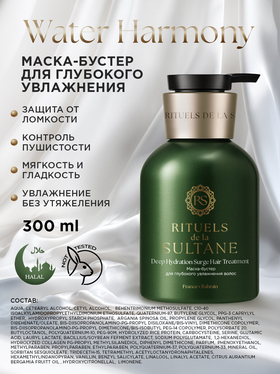Премиальная Маска-бустер RITUELS de la SULTANE для глубокого увлажнения поврежденных и обычных волос 300 мл, женский, мужской