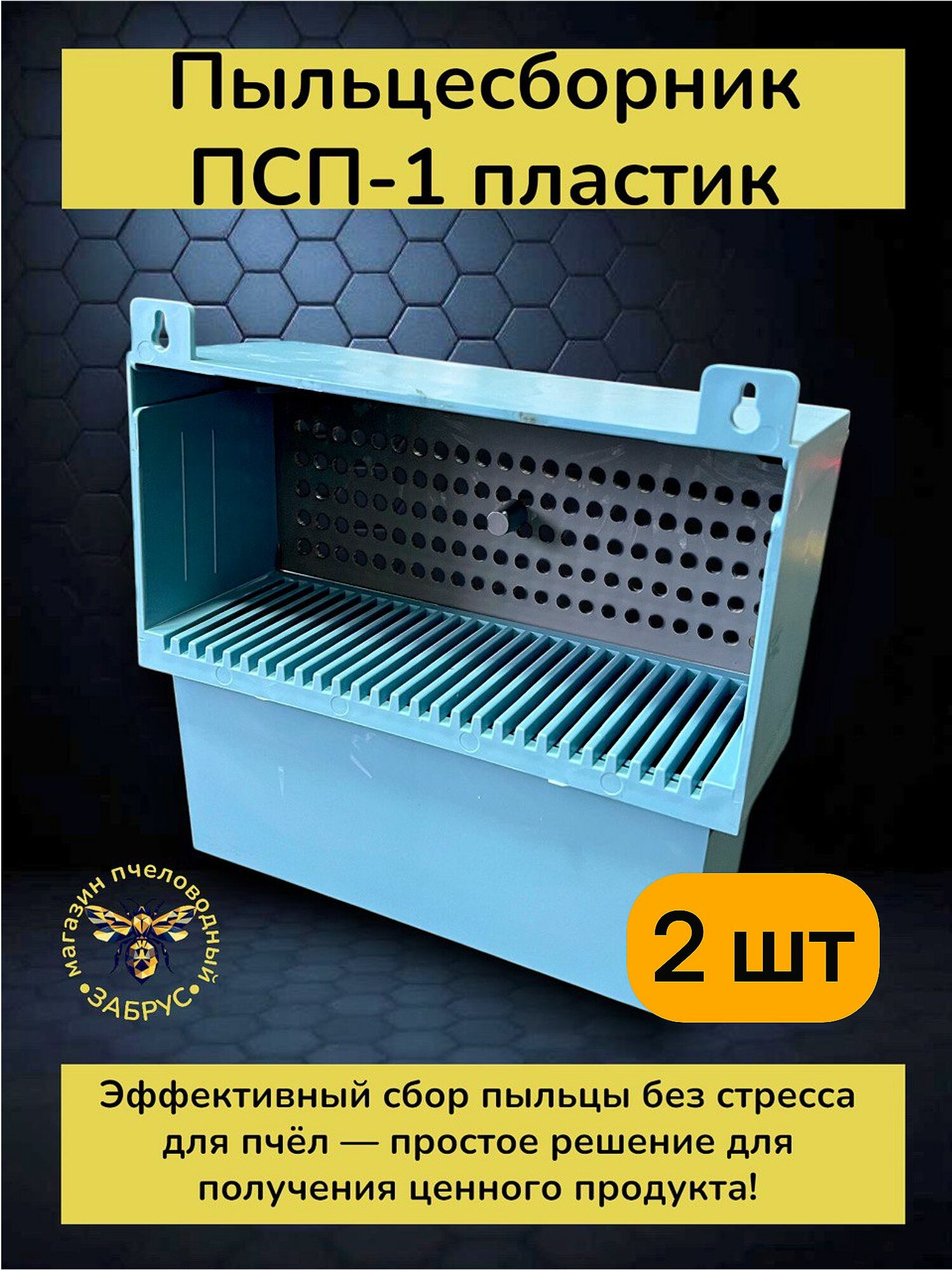 Пыльцесборник ПСП-1 для пчел 2 шт
