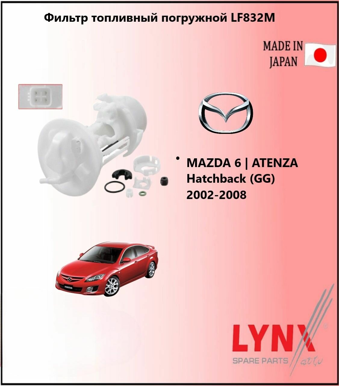 LYNXauto Фильтр топливный погружной мазда 6 атенза хетчбэк / MAZDA 6 ATENZA Hatchback (GG) 2002-2008 LF832M