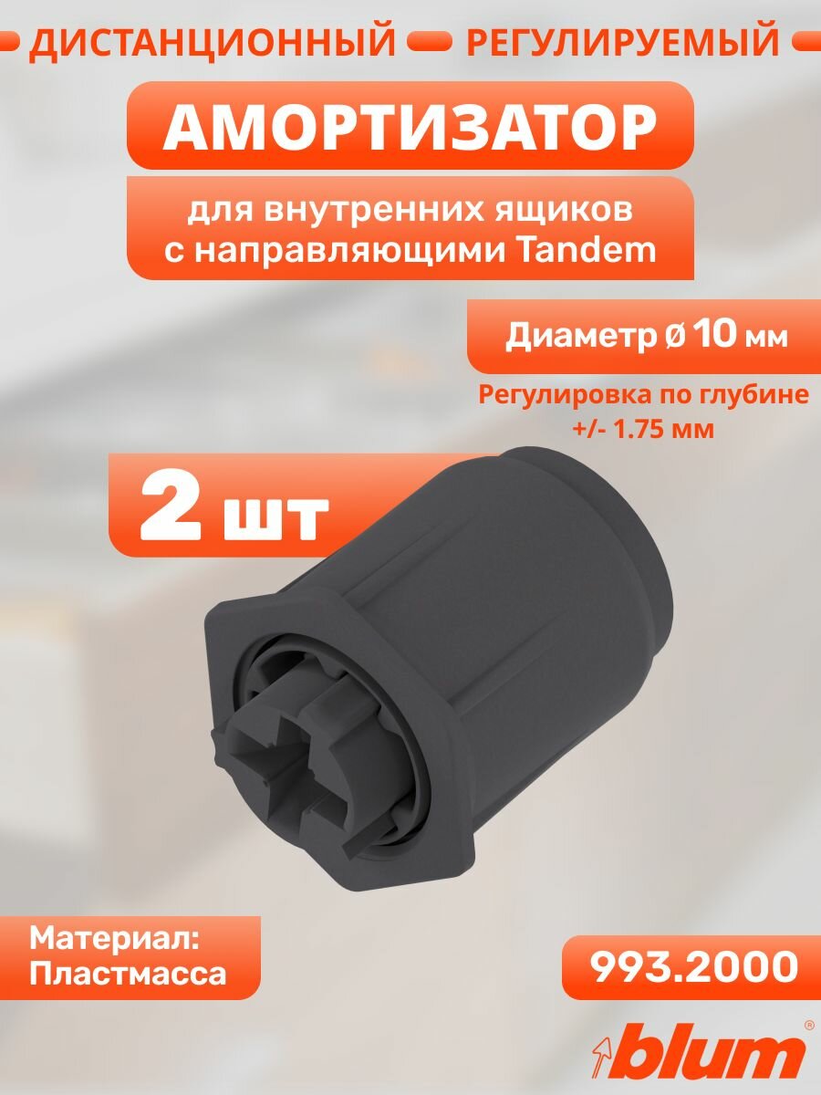 Регулируемый дистанционный амортизатор, диаметр 10 мм, для внутренних ящиков с направляющими Tandem, 2 шт