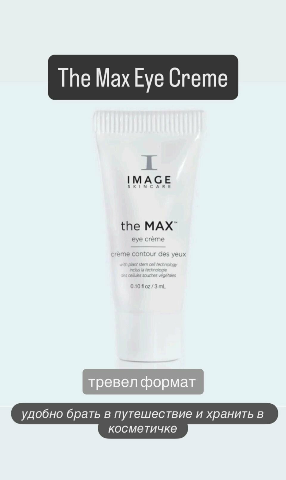 I image skincare Крем для век the MAX Stem Cell Eye Creme