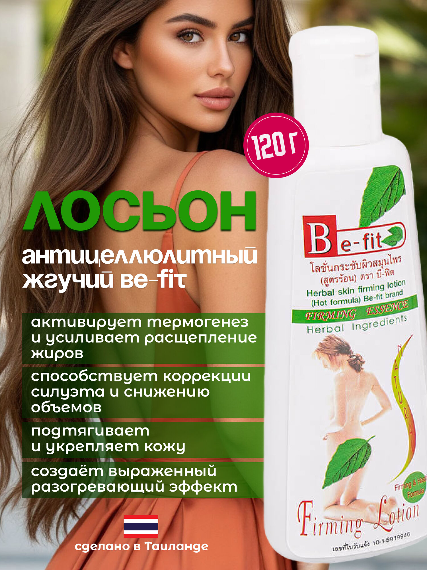 Be-Fit Антицеллюлитный тайский жгучий лосьон для моделирования силуэта, 120 гр