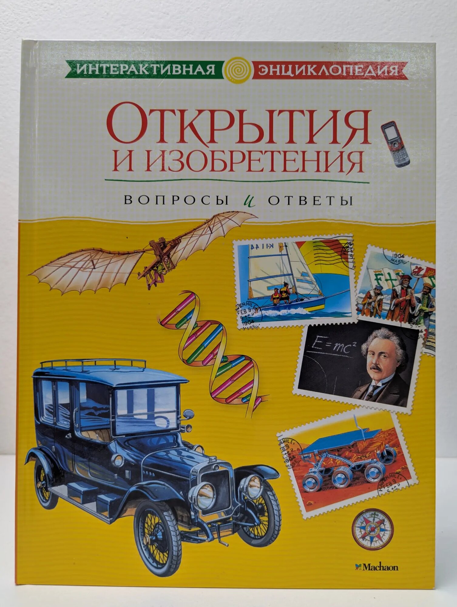 Интерактивная энциклопедия. Открытия и изобретения. Вопросы и ответы 2013