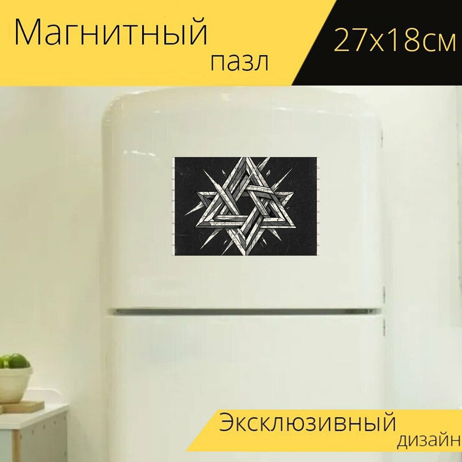 Магнитный пазл "Абстрактная геометрическая звезда. Черно-белая композиция с переплетенными острыми линиями и треугольными формами, футуристический." на холодильник 27 x 18 см.