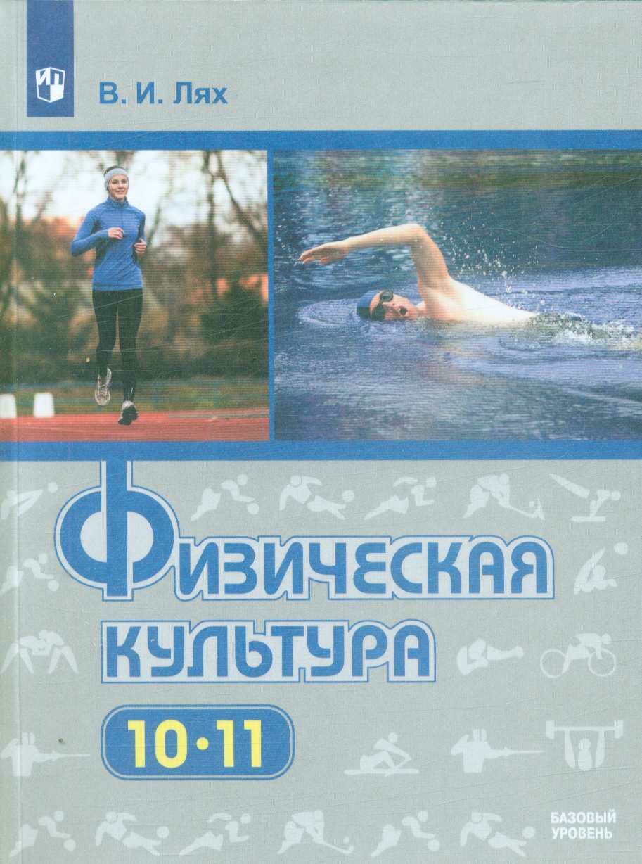 У.10-11 класс Физическая культура (Лях) (базовый уровень) ФГОС (Просвещение, 2020)
