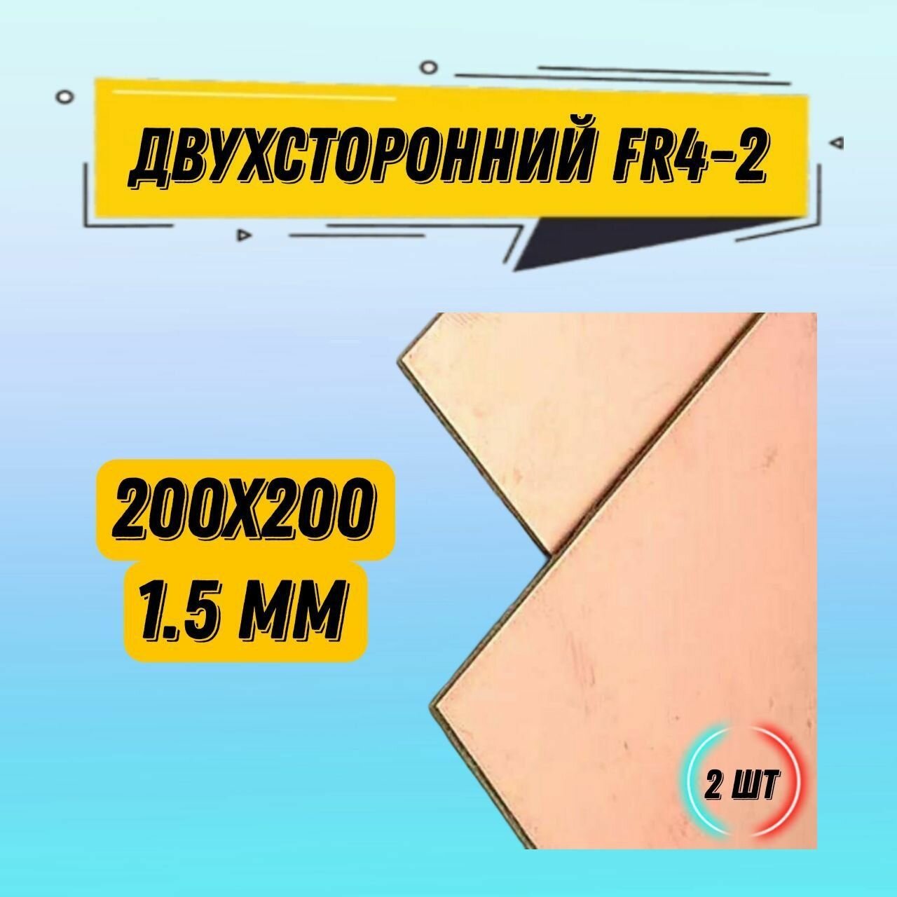 Стеклотекстолит двухсторонний FR4-2 1.5mm / Текстолит 200*200 / печатная плата, 2 шт