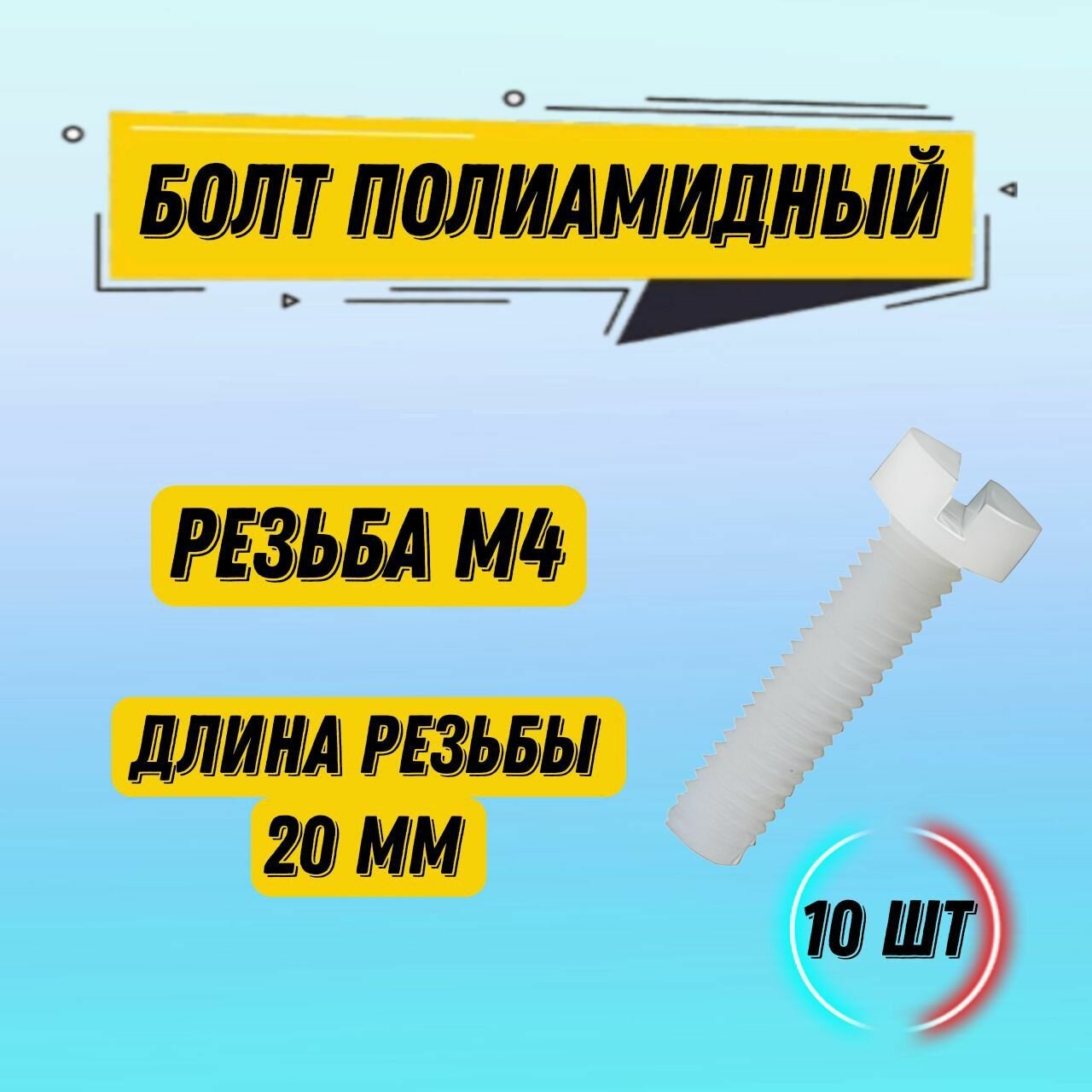 Болт полиамидный DIN84 4x20 PA66 с полной резьбой, 10 шт