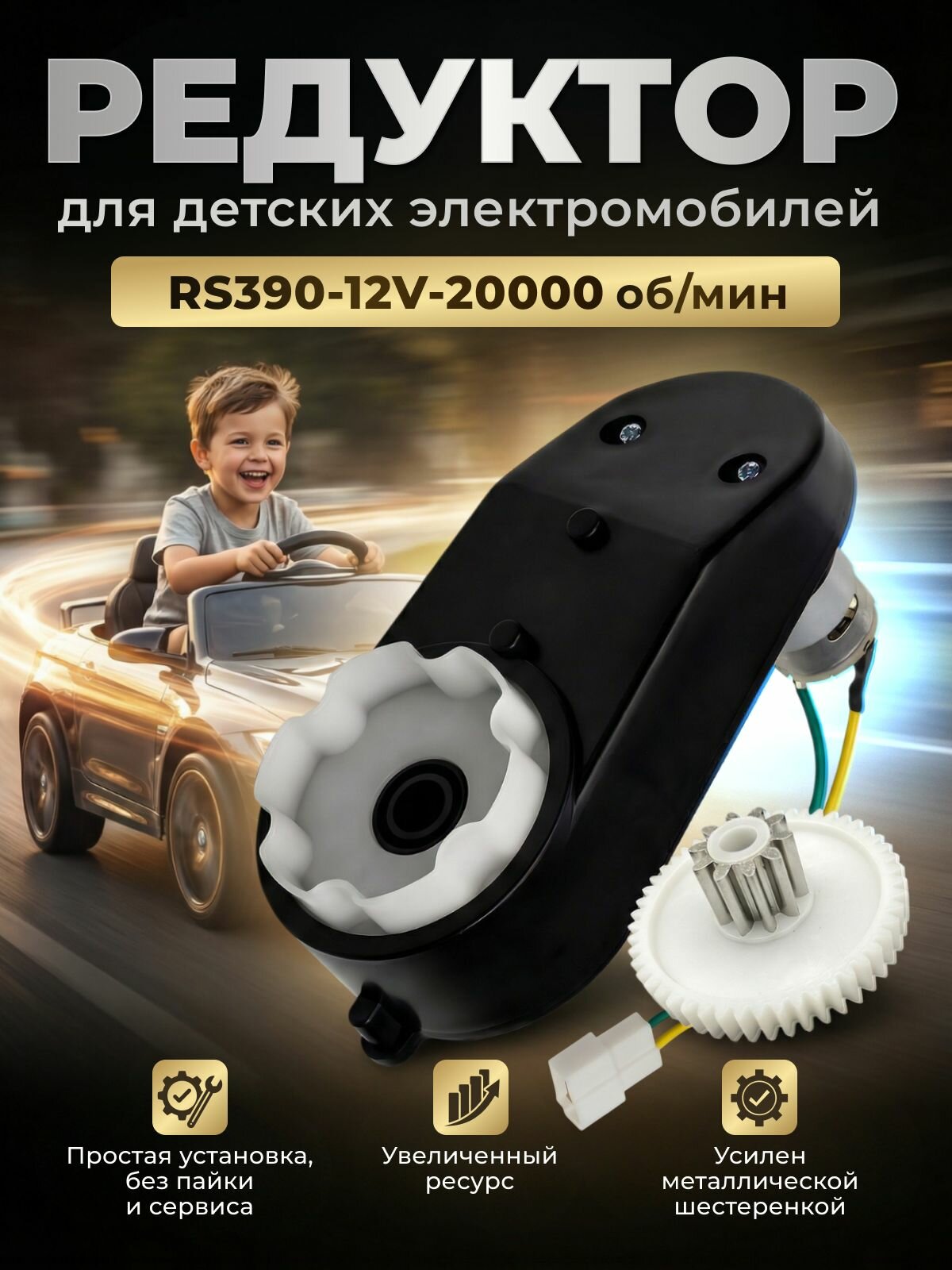 Редуктор RS390 12V 20000 об/мин для детского электромобиля, усиленная шестерня, коннектор / Моторчик с редуктором 12В