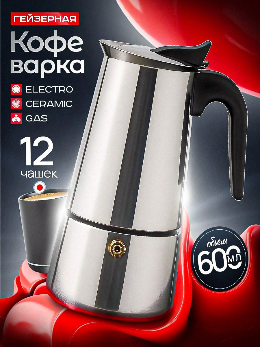 Гейзерная кофеварка из нержавеющей стали на 12 порций (600 мл) Espresso maker